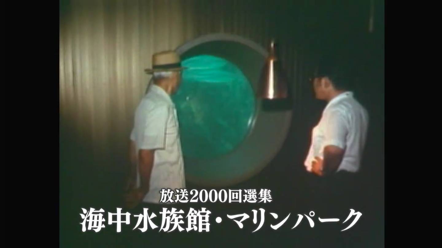 放送2000回選集・初の海中水族館・マリンパーク(鹿児島市)(1972) – あの日のふるさと