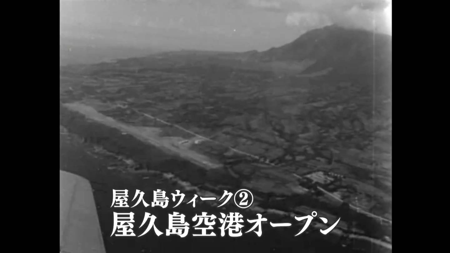 屋久島ウィーク②屋久島空港オープン（1963） – あの日のふるさと
