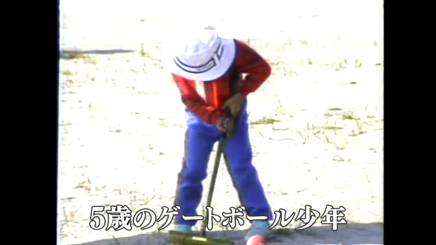 ゲートボールがうまい5歳の少年 高山町（1984） – あの日のふるさと