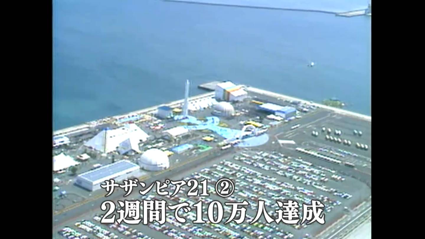 サザンピア21② 2週間で10万人達成 鹿児島市（1989） – あの日のふるさと