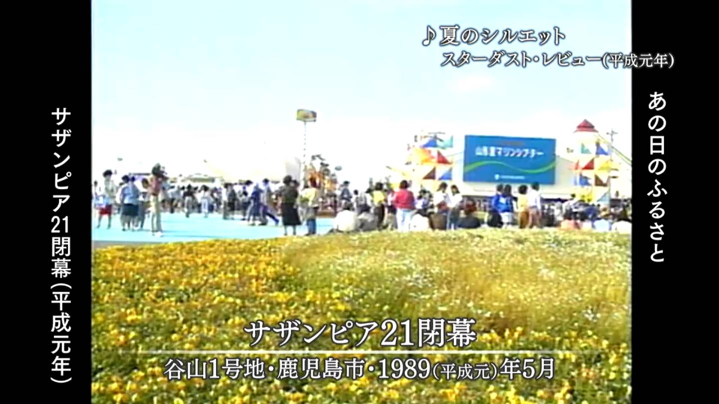 サザンピア21（後編）目標上回り閉幕 鹿児島市（1989年） | MBCブログ
