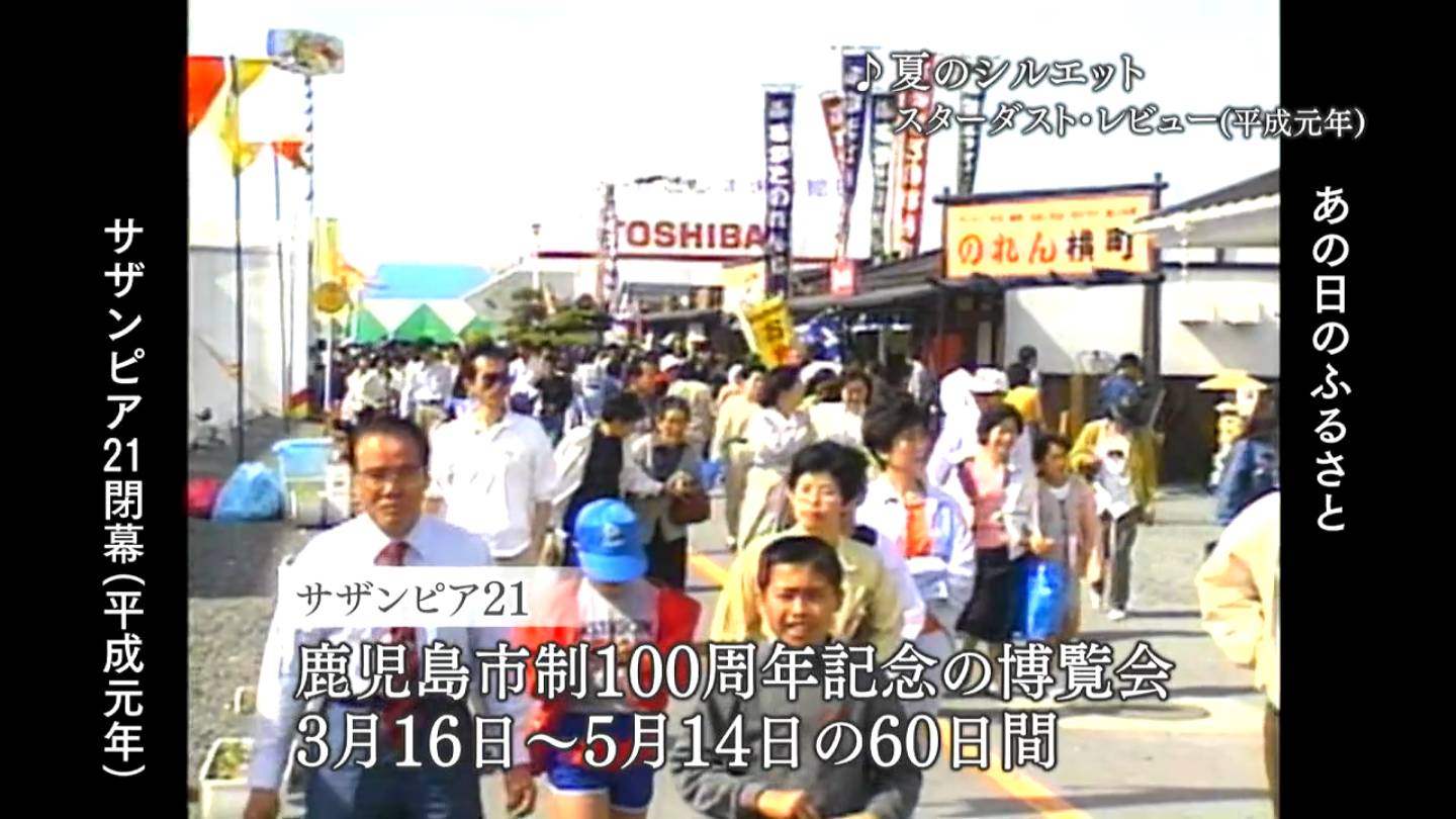 サザンピア21（後編）目標上回り閉幕 鹿児島市（1989年） | MBCブログ