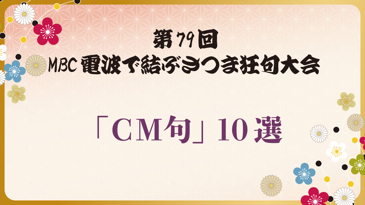【CM句】10選 | MBCブログ