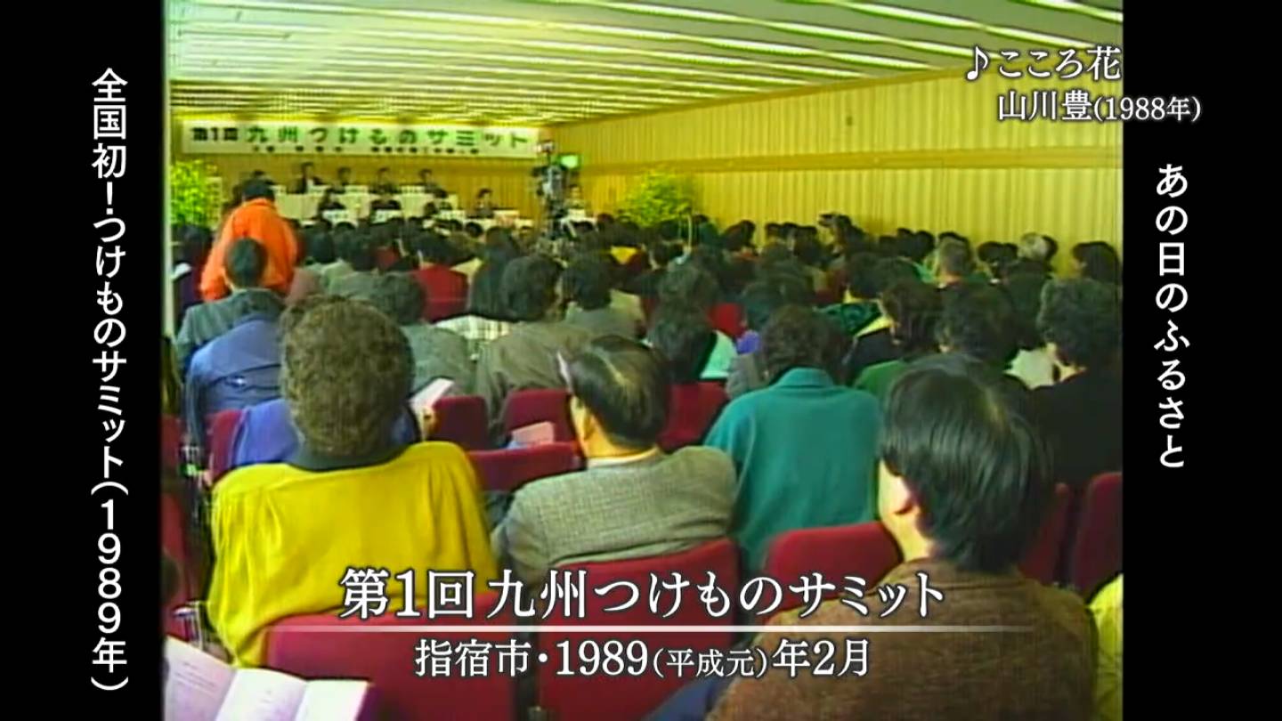 全国初！つけものサミットを開催 指宿市（1989） | MBCブログ