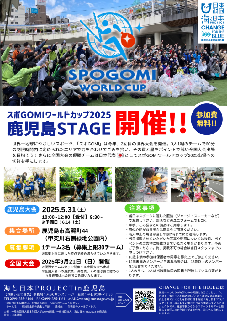 5/31(土)スポGOMIワールドカップ2025 鹿児島STAGE開催！参加チーム募集！ | MBCブログ
