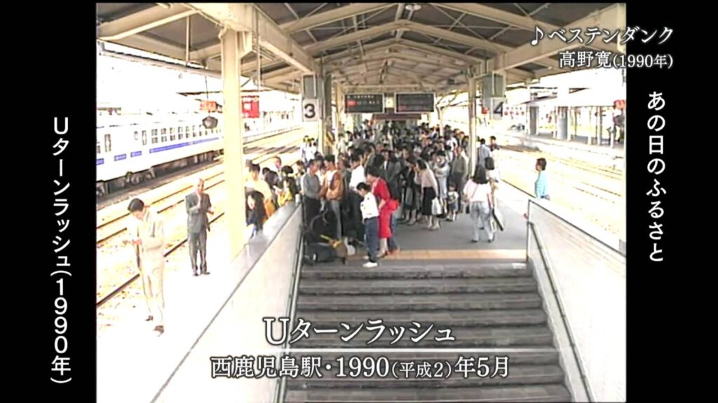 Uターンラッシュ 西鹿児島駅・九州道・鹿児島空港（1990） | MBCブログ