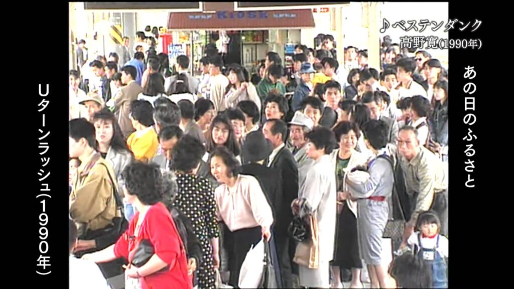 Uターンラッシュ 西鹿児島駅・九州道・鹿児島空港（1990） | MBCブログ