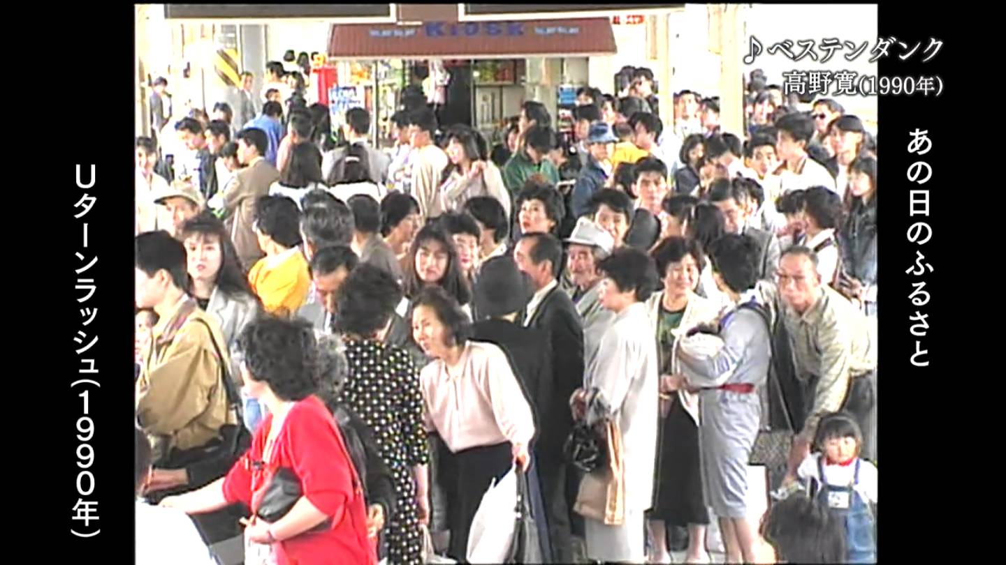 Uターンラッシュ 西鹿児島駅・九州道・鹿児島空港（1990） | MBCブログ