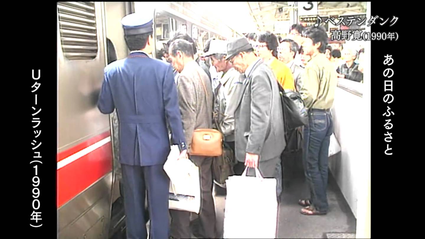 Uターンラッシュ 西鹿児島駅・九州道・鹿児島空港（1990） | MBCブログ