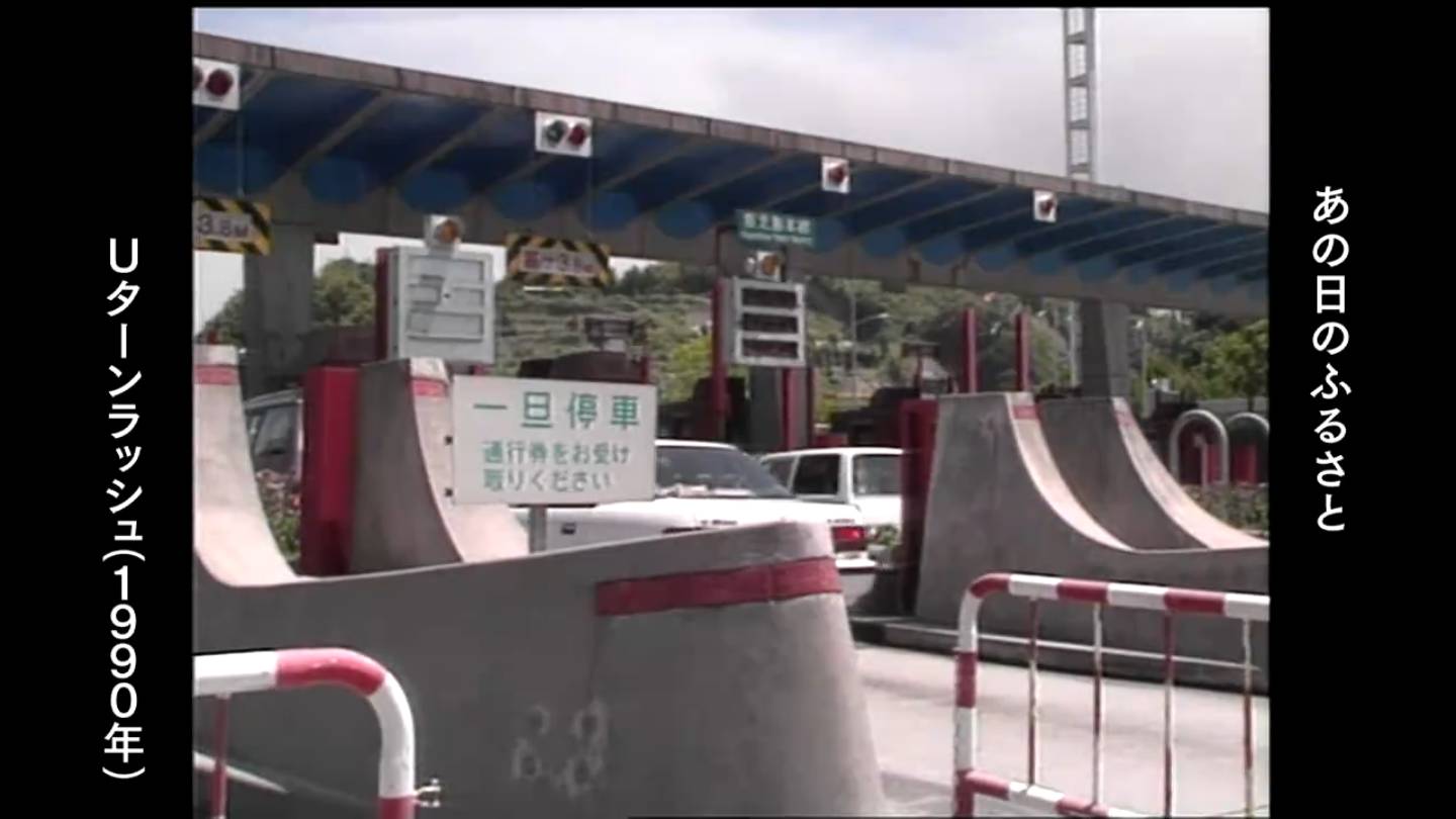 Uターンラッシュ 西鹿児島駅・九州道・鹿児島空港（1990） | MBCブログ