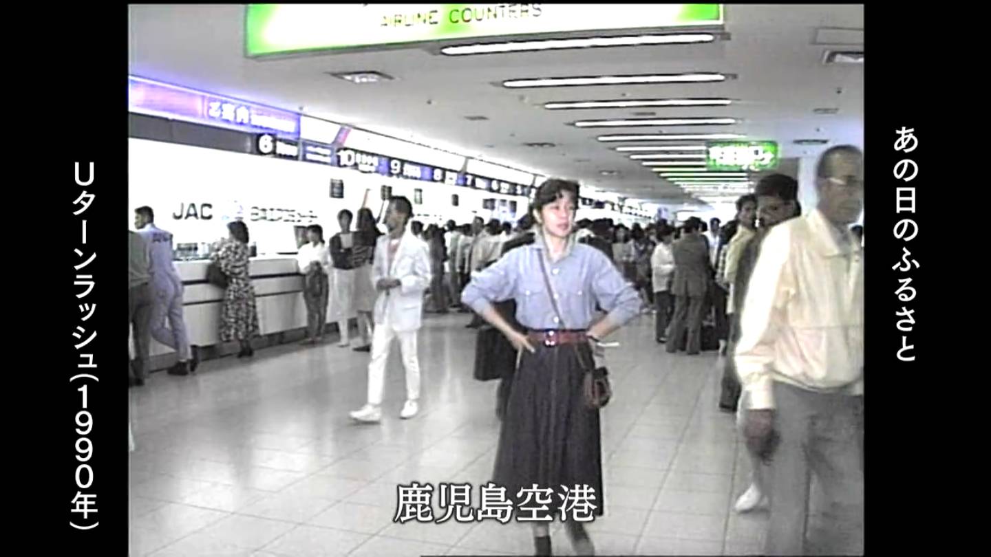 Uターンラッシュ 西鹿児島駅・九州道・鹿児島空港（1990） | MBCブログ