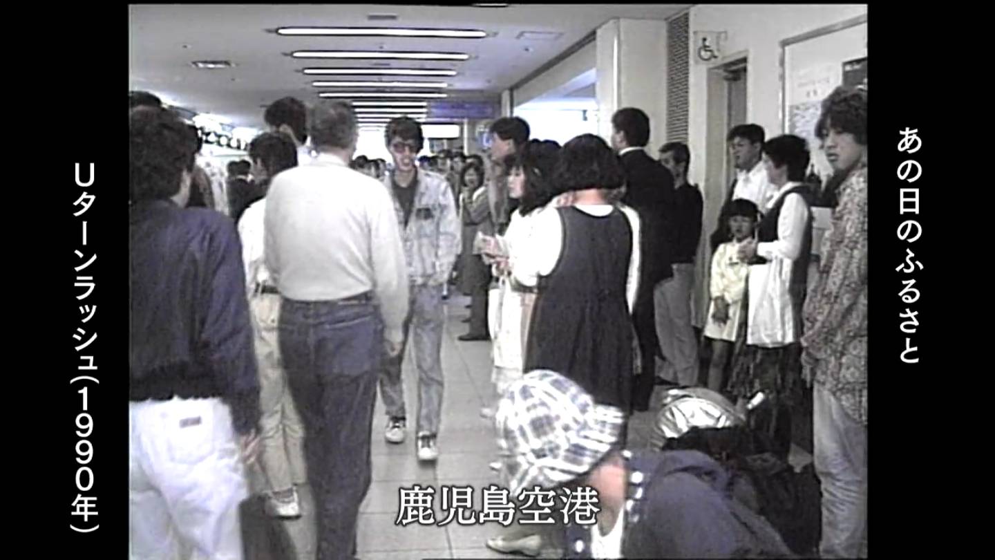 Uターンラッシュ 西鹿児島駅・九州道・鹿児島空港（1990） | MBCブログ