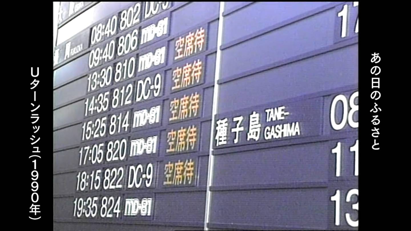 Uターンラッシュ 西鹿児島駅・九州道・鹿児島空港（1990） | MBCブログ