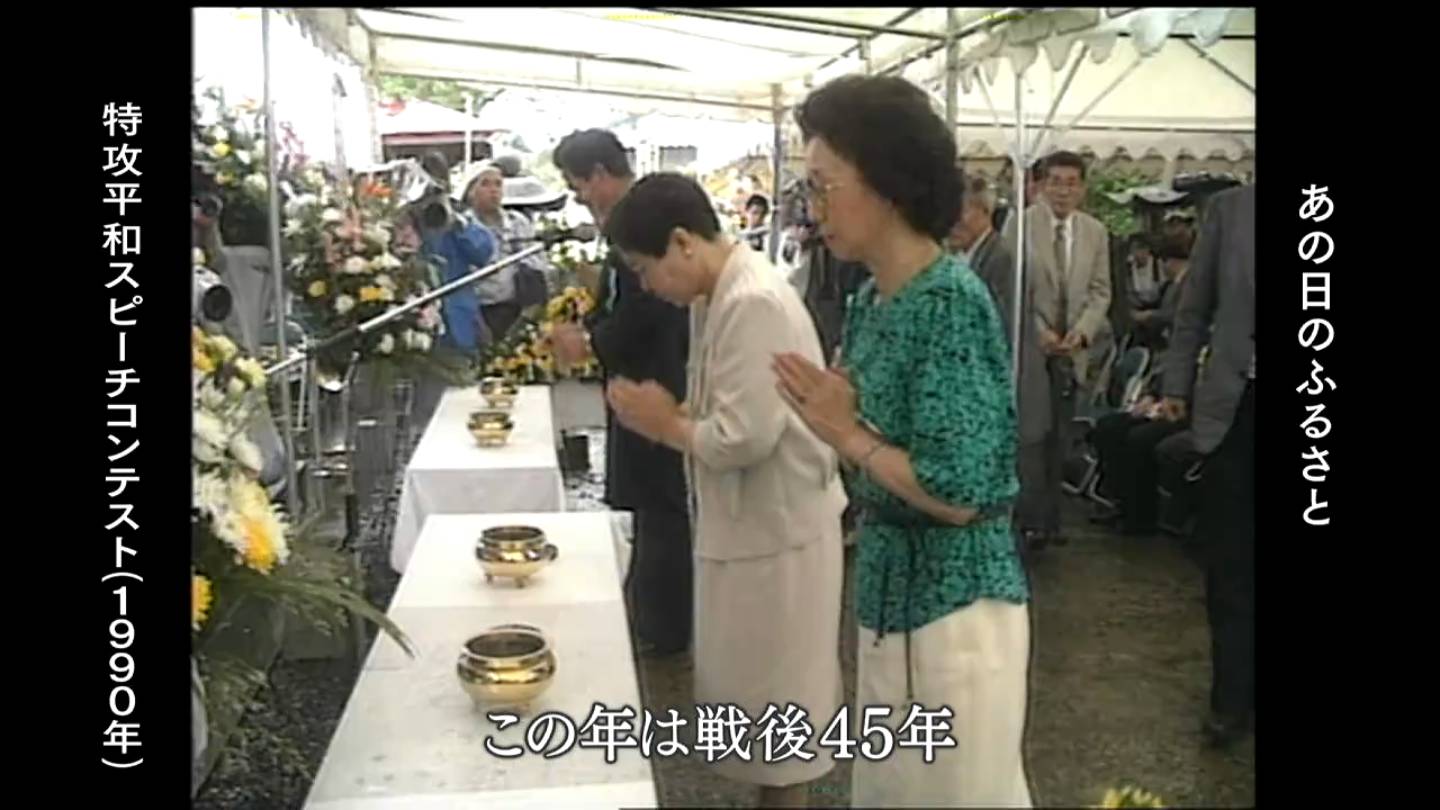特攻平和スピーチコンテスト 旧知覧町（1990） | MBCブログ