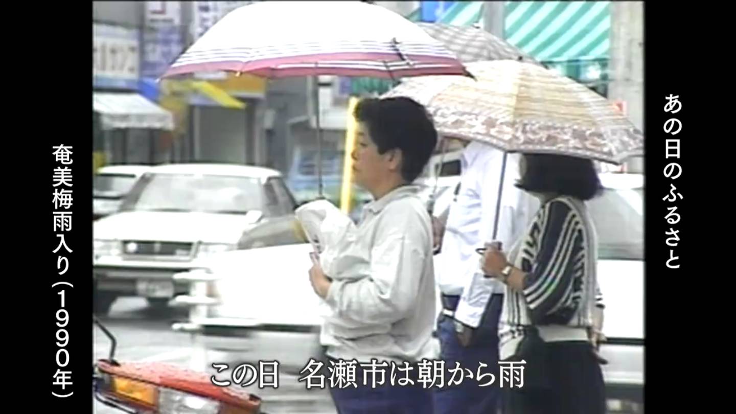 奄美梅雨入り 旧名瀬市（1990・1983） | MBCブログ