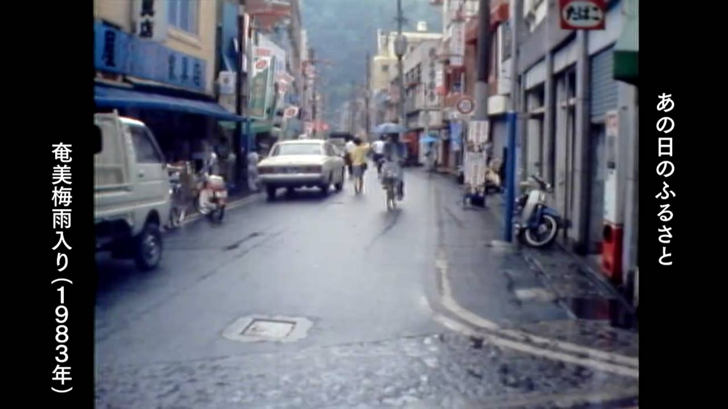 奄美梅雨入り 旧名瀬市（1990・1983） | MBCブログ