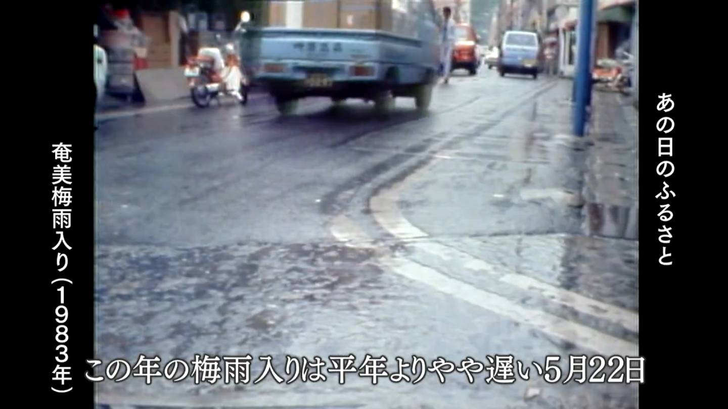 奄美梅雨入り 旧名瀬市（1990・1983） | MBCブログ