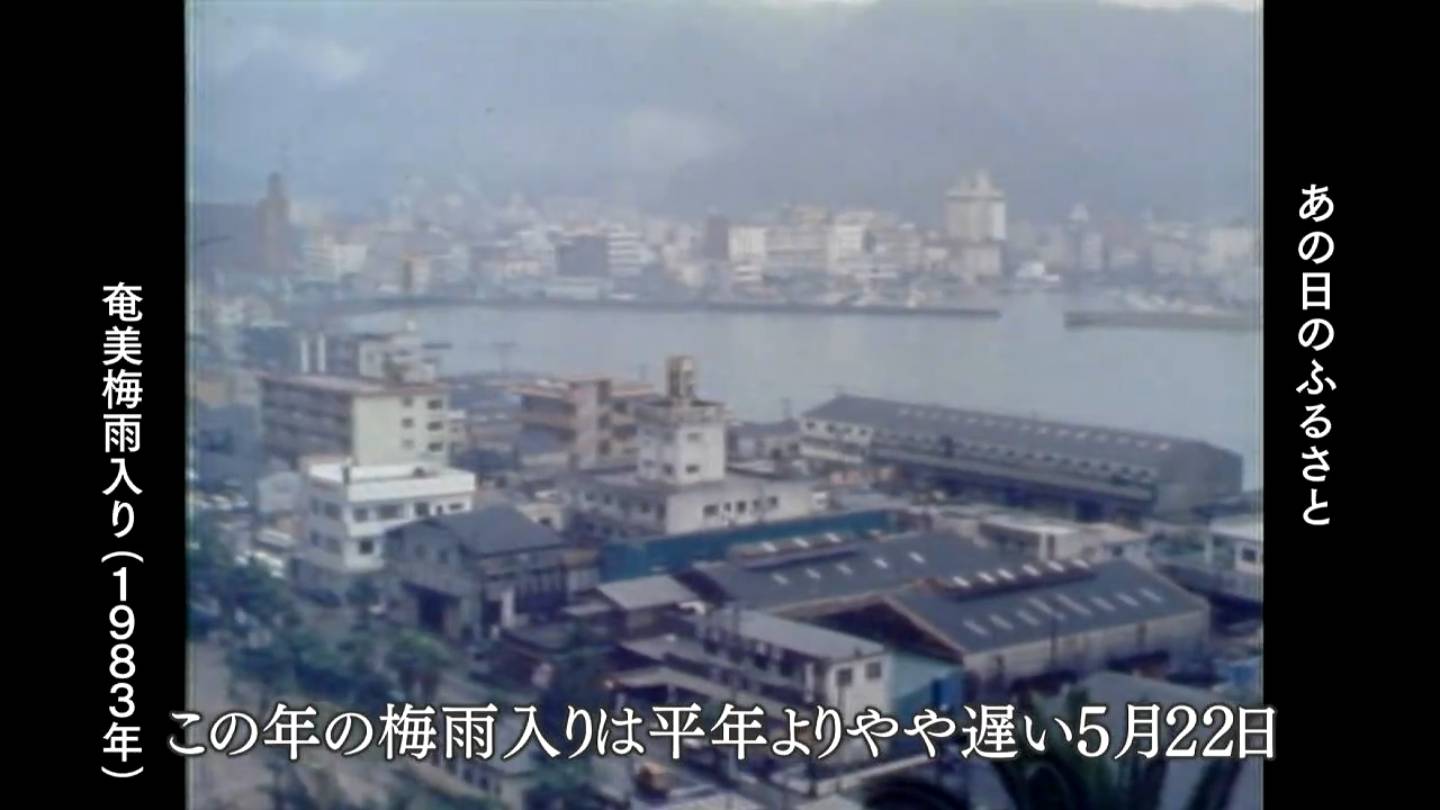 奄美梅雨入り 旧名瀬市（1990・1983） | MBCブログ