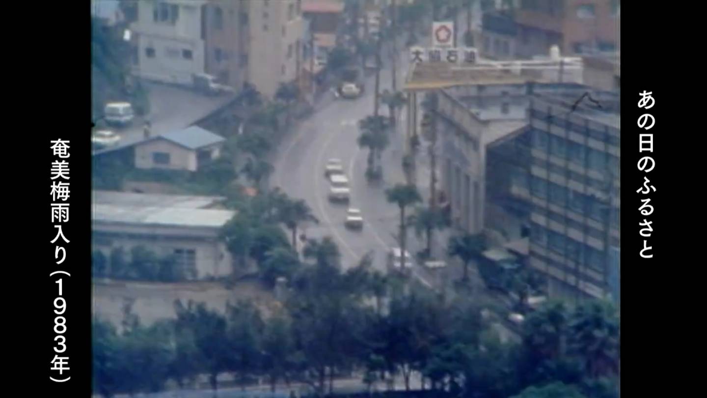 奄美梅雨入り 旧名瀬市（1990・1983） | MBCブログ