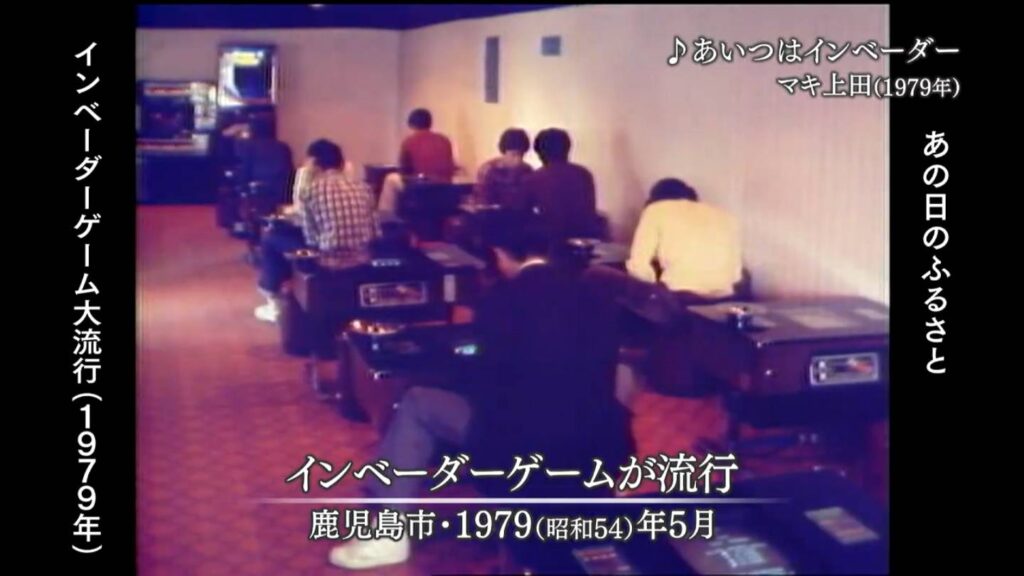 インベーダーゲーム大流行 鹿児島市（1979） | MBCブログ