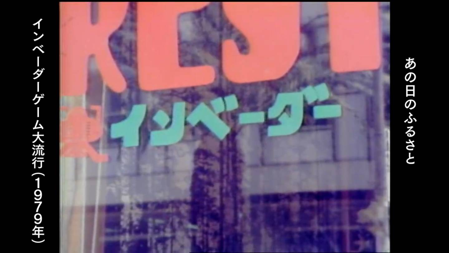 インベーダーゲーム大流行 鹿児島市（1979） | MBCブログ