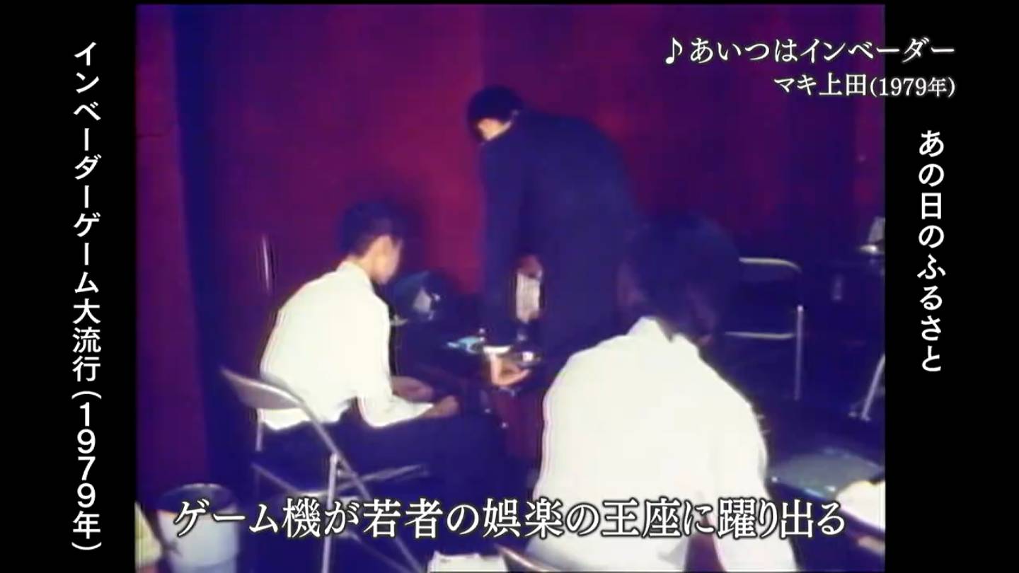 インベーダーゲーム大流行 鹿児島市（1979） | MBCブログ