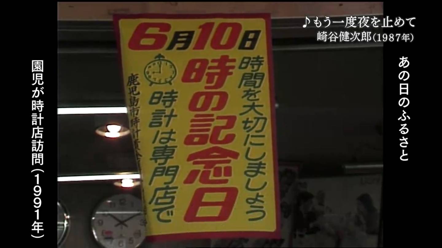 時の記念日 鹿児島市（1991･1983･1967） | MBCブログ