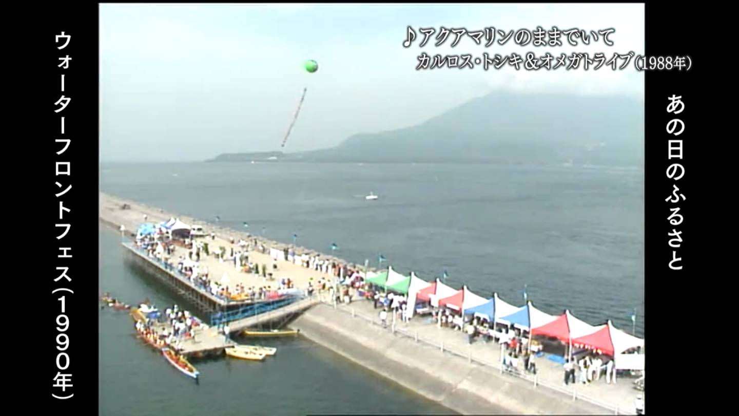 ウォーターフロントフェスティバル 鹿児島市（1990･1988） | MBCブログ