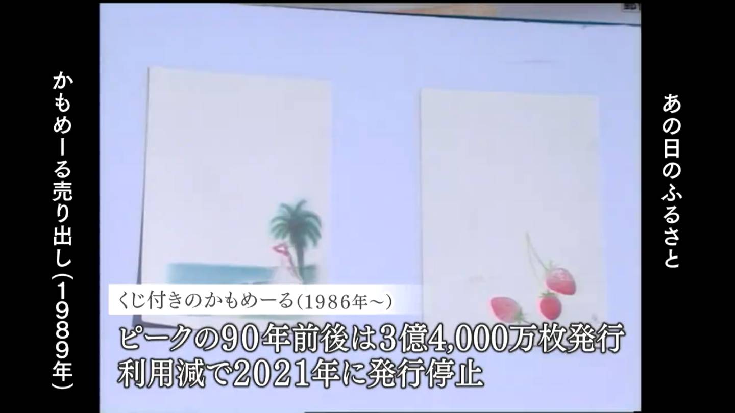 暑中見舞い・ふみの日 鹿児島市（1989･1983） | MBCブログ