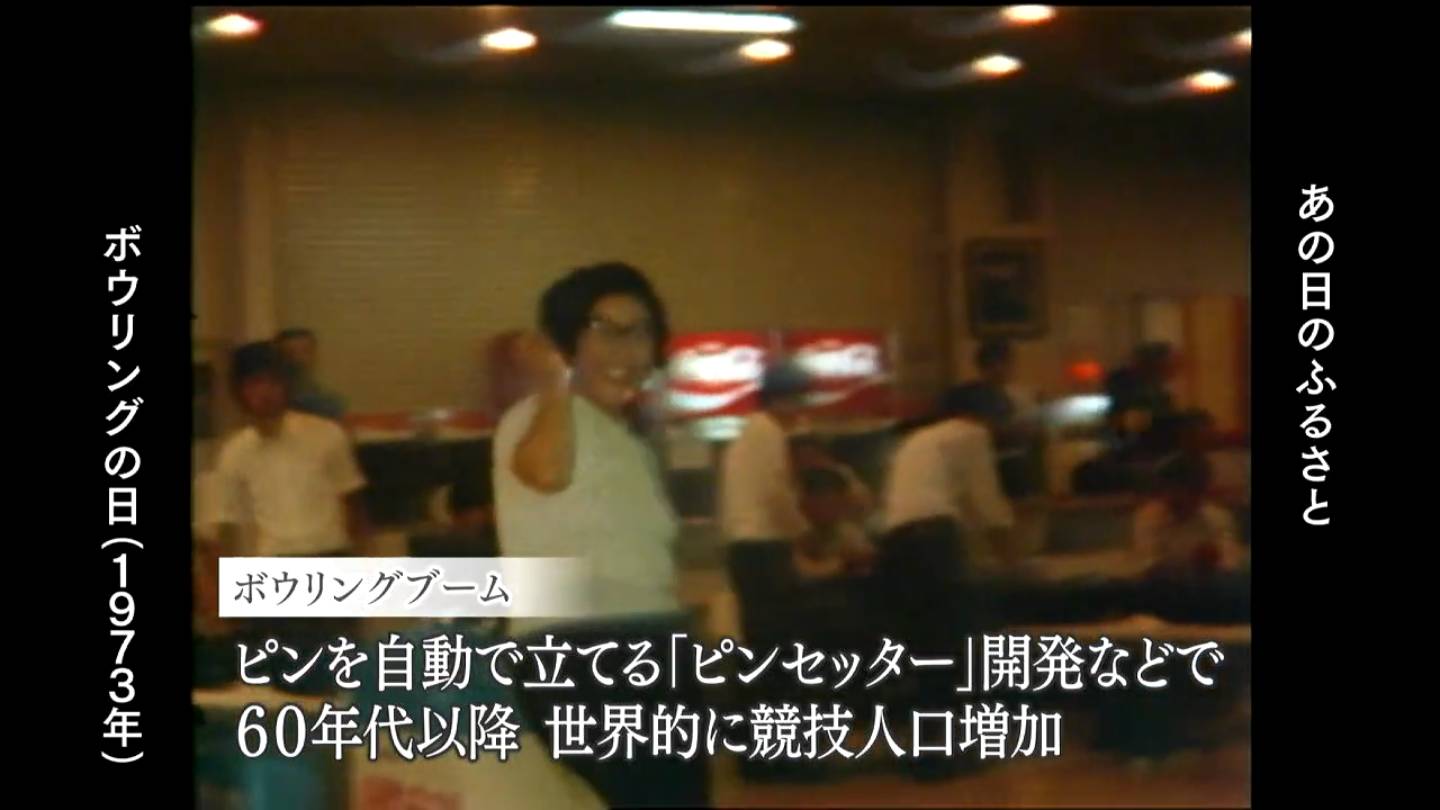 ボウリング大ブーム 鹿児島市（1973・1972） | MBCブログ