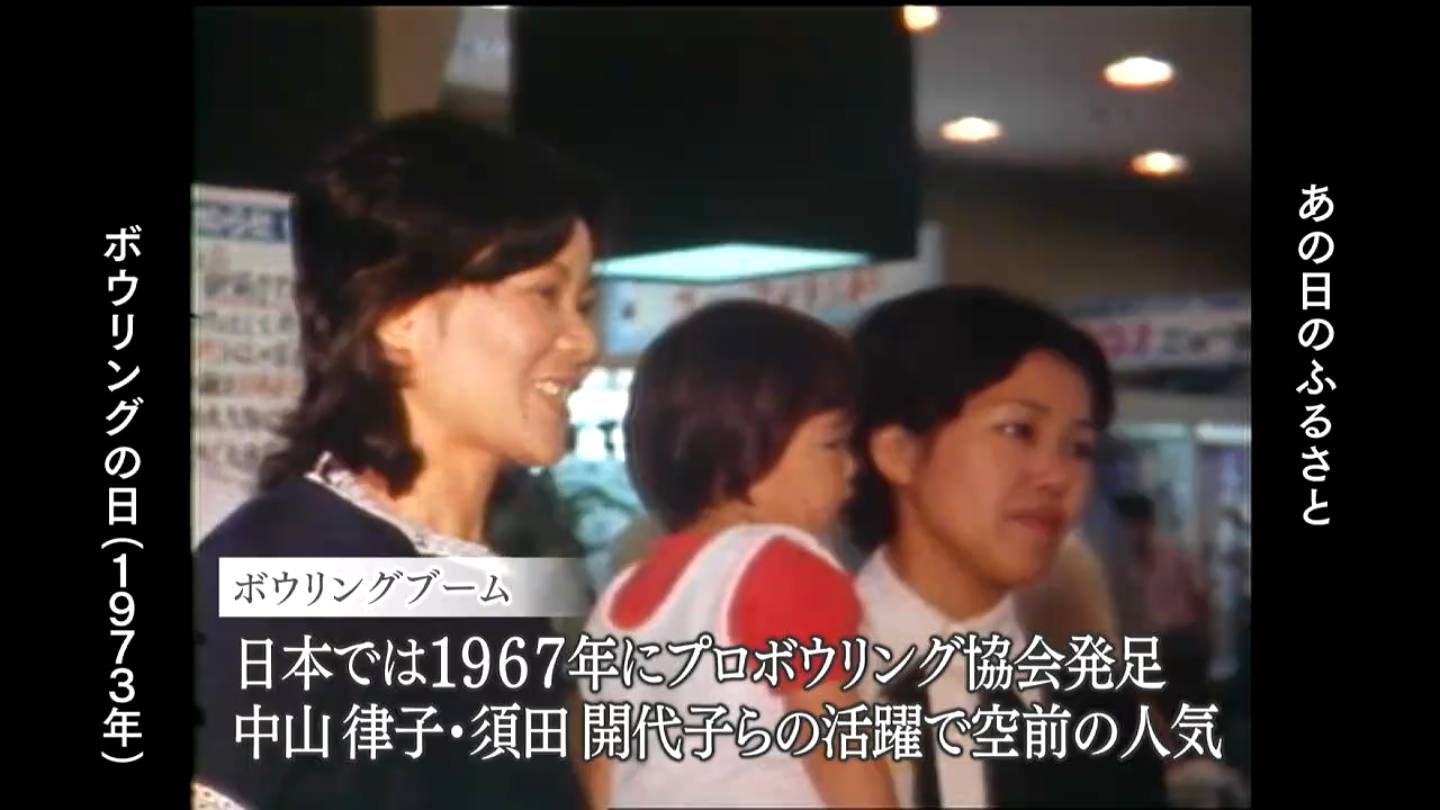 ボウリング大ブーム 鹿児島市（1973・1972） | MBCブログ