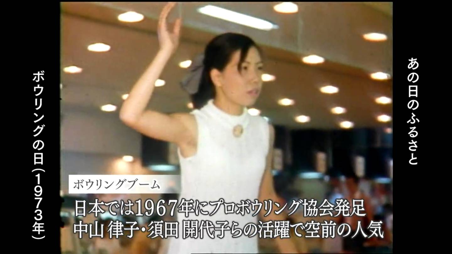 ボウリング大ブーム 鹿児島市（1973・1972） | MBCブログ