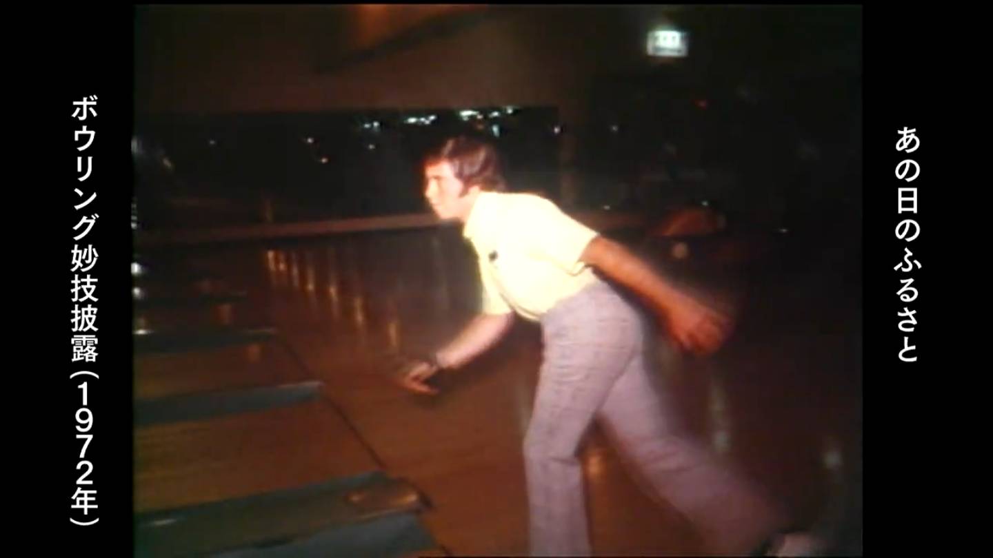 ボウリング大ブーム 鹿児島市（1973・1972） | MBCブログ