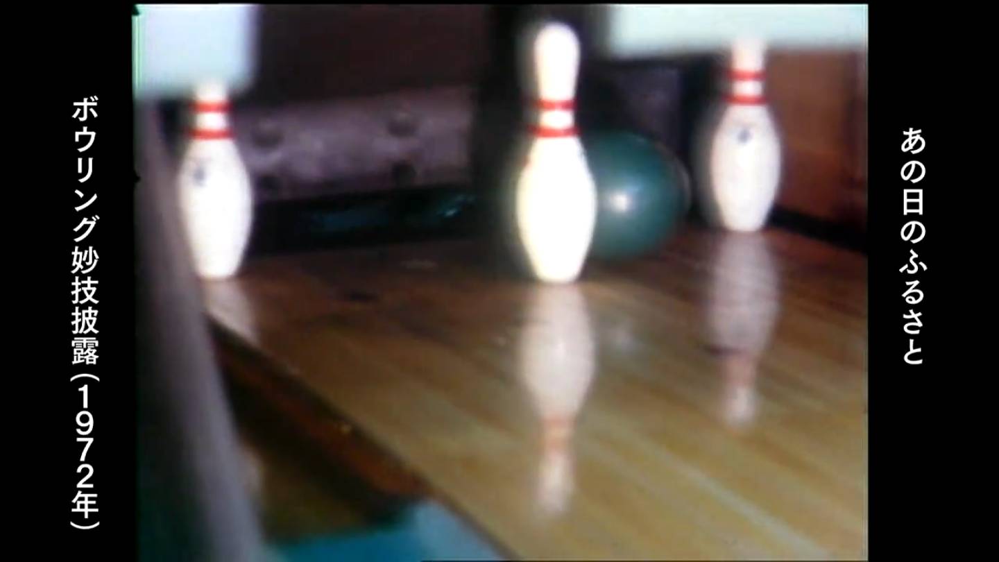 ボウリング大ブーム 鹿児島市（1973・1972） | MBCブログ