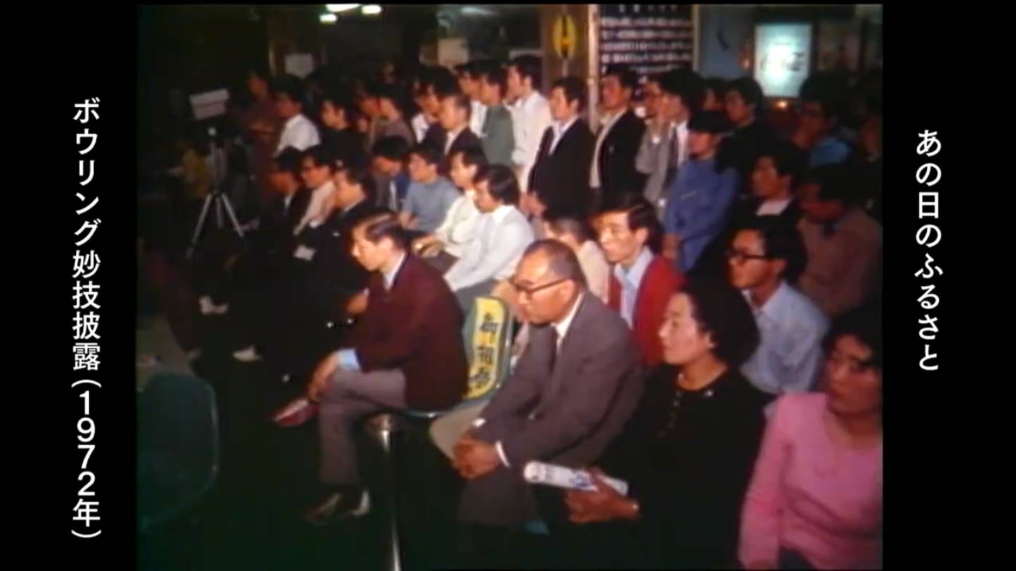 ボウリング大ブーム 鹿児島市（1973・1972） | MBCブログ