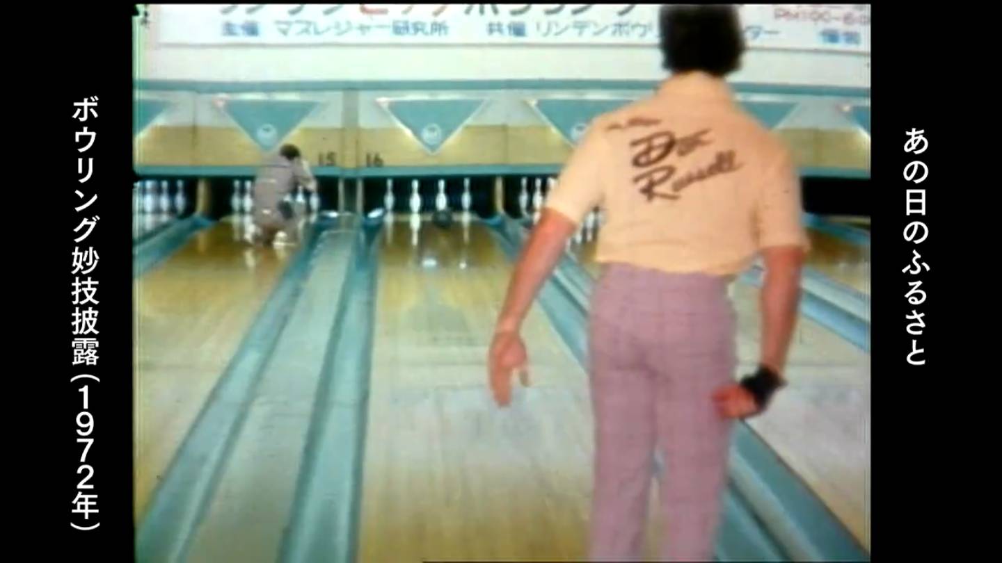 ボウリング大ブーム 鹿児島市（1973・1972） | MBCブログ