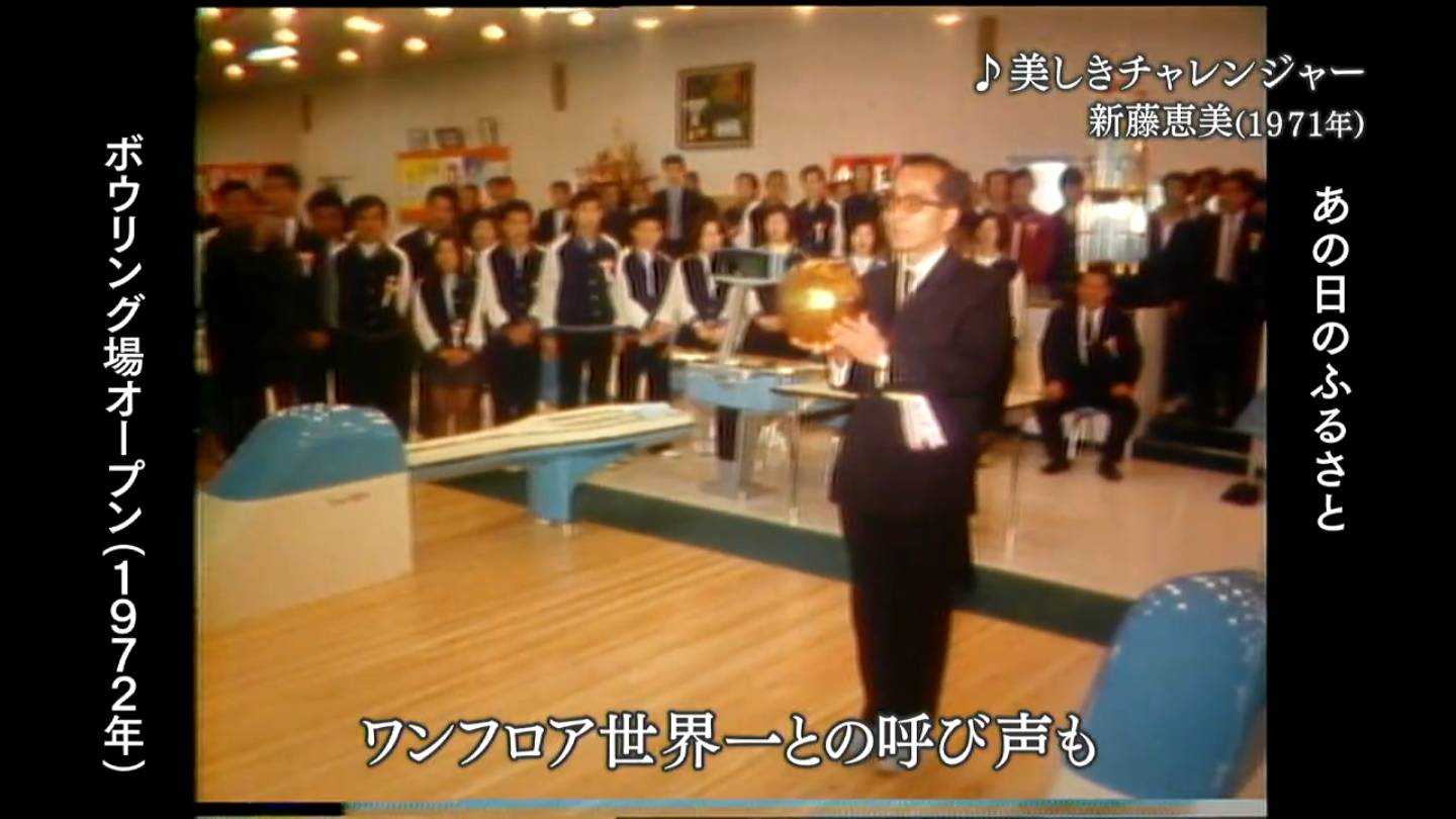 ボウリング大ブーム 鹿児島市（1973・1972） | MBCブログ