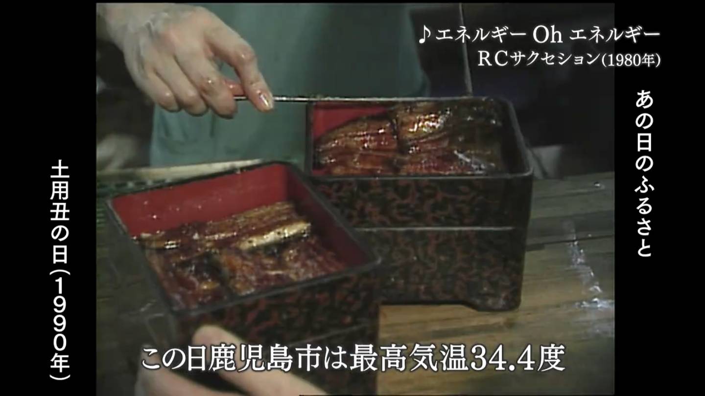 土用丑の日ウナギ店大忙し 鹿児島市・旧串良町（1990･1988･1977） | MBCブログ