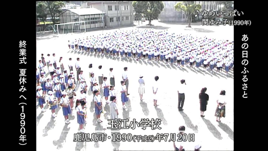 終業式 夏休みへ 鹿児島市・鹿屋市（1990･1977） | MBCブログ