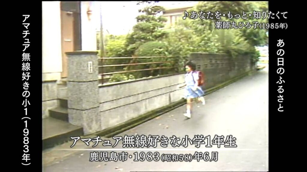 アマチュア無線に恋して 鹿児島市・旧鶴田町（1983･1990） | MBCブログ