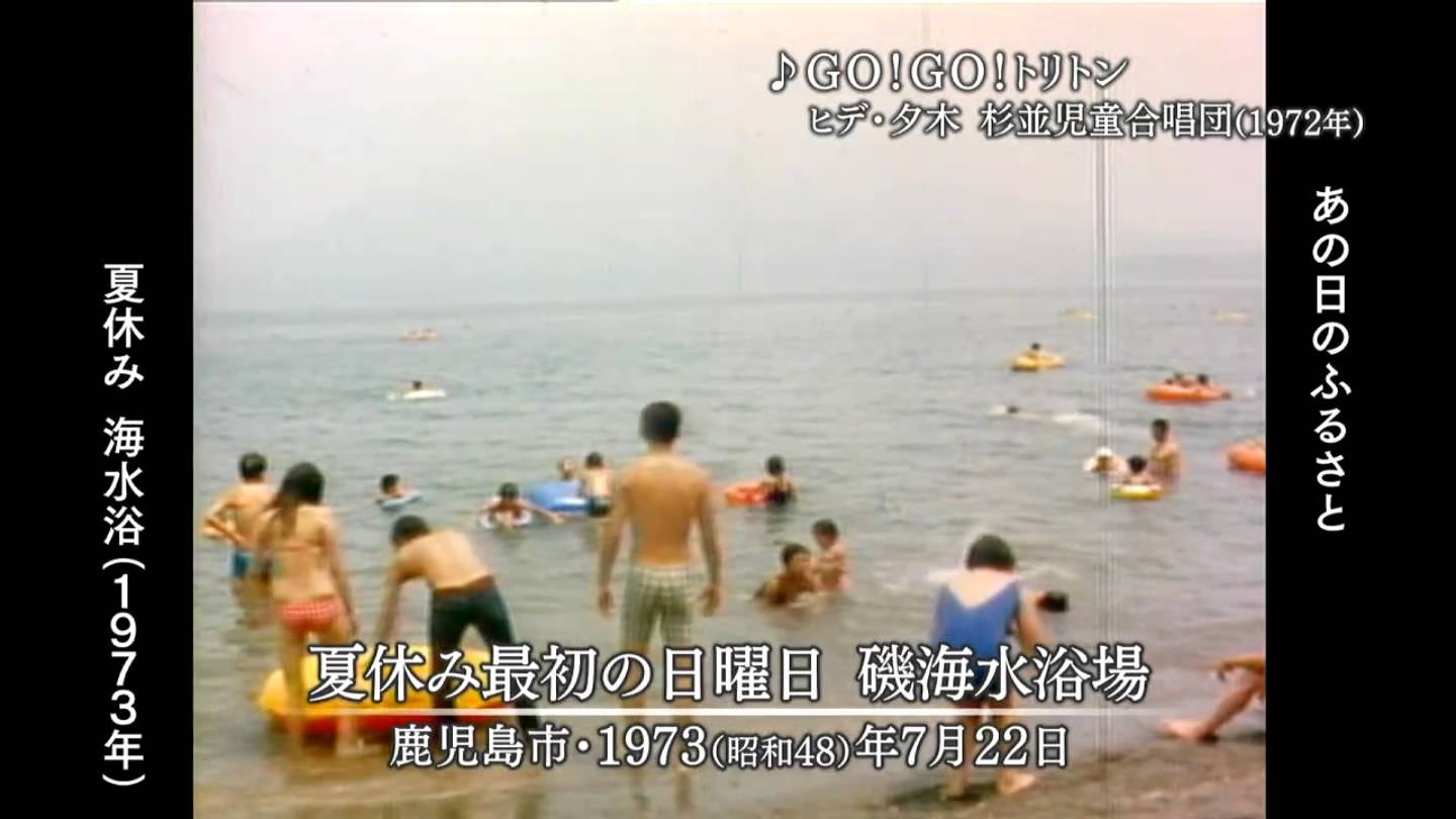 夏休み特集②海水浴 鹿児島市・阿久根市（1973・1963） | MBCブログ