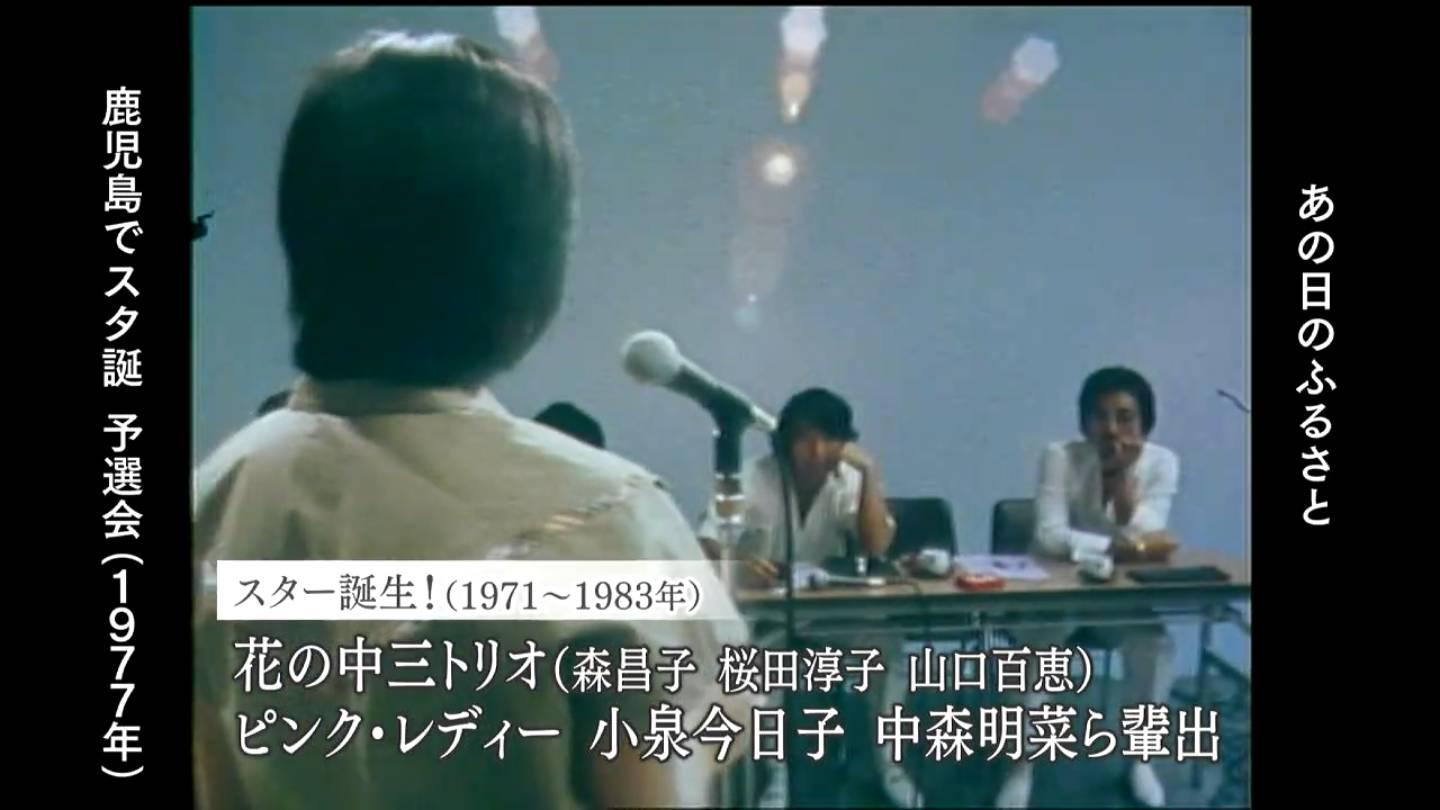 アイドルになりたい！①スター誕生！ 鹿児島市（1977） | MBCブログ