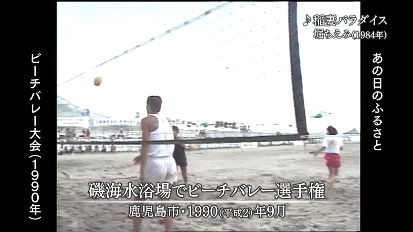 ビーチバレー人気 鹿児島市・旧国分市（1990・1989） | MBCブログ