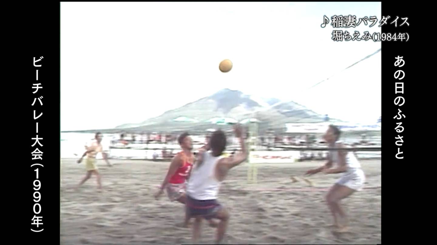 ビーチバレー人気 鹿児島市・旧国分市（1990・1989） | MBCブログ