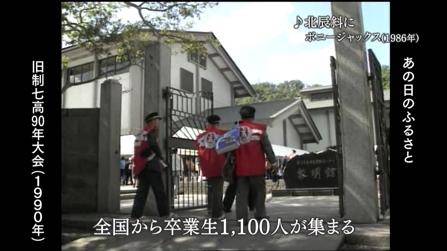 七高90周年大会 鹿児島市（1990） | MBCブログ