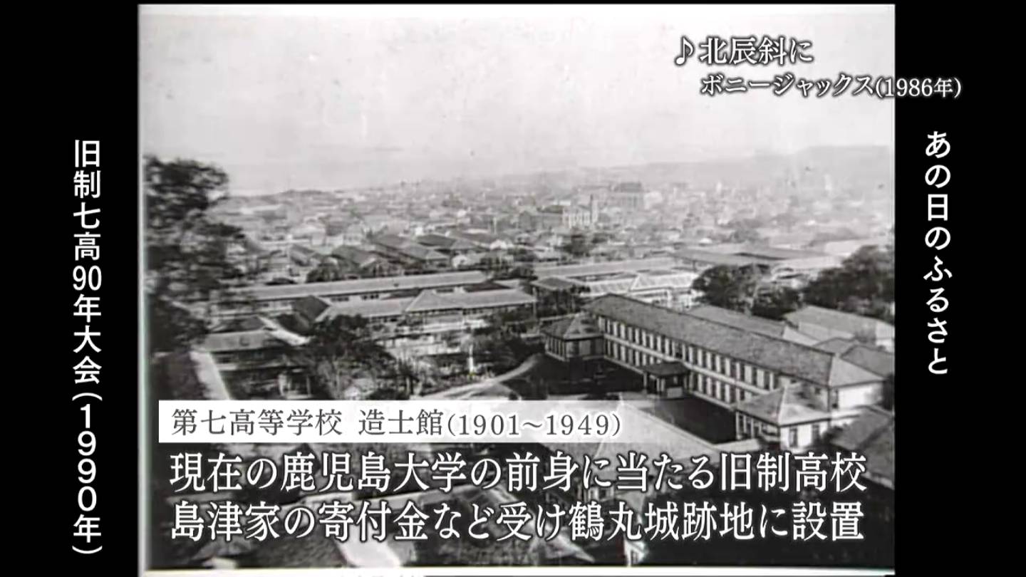 七高90周年大会 鹿児島市（1990） | MBCブログ