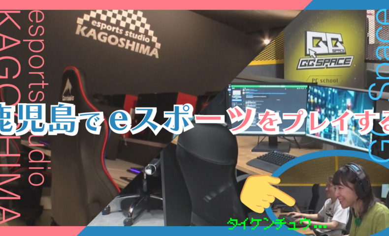 てゲてゲーミング』eスポーツ施設を大調査 | MBCテレビ『てゲてゲーミング』