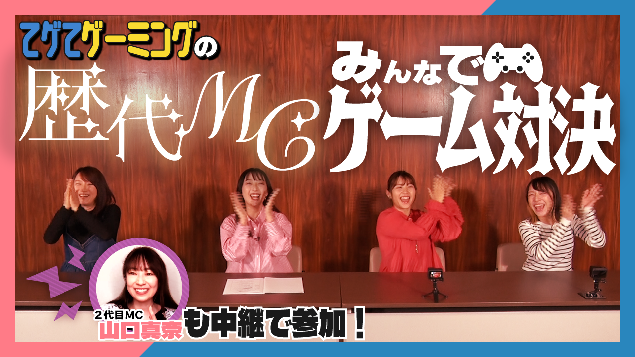 歴代MCとレギュラー陣が集合！誰がいちばんゲームが上手いのかを決めるべく3つのゲームで対決！｜#てゲてゲーミング | MBCテレビ『てゲてゲーミング』