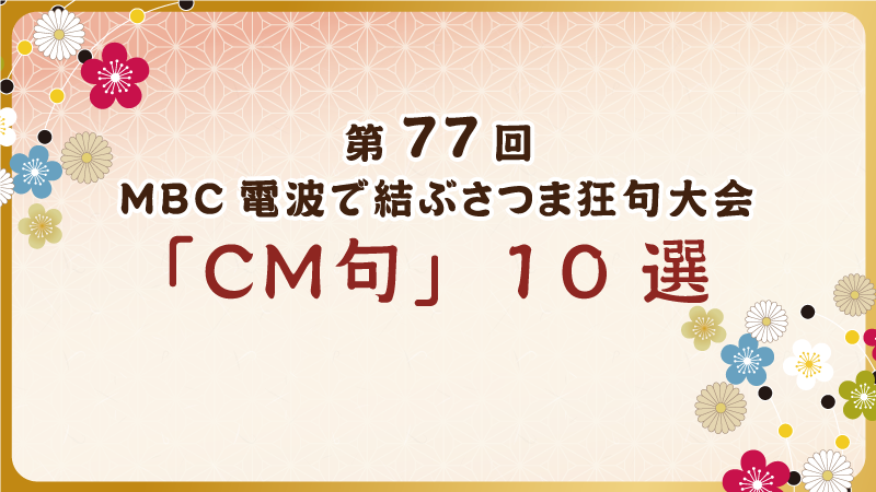 「CM句」10選 | さつまお笑い劇場
