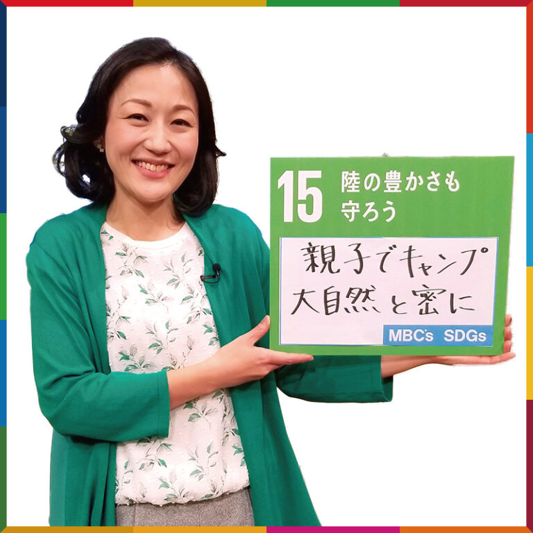 みんなでかごしまSDGs | MBCは 2030年までに世界がめざす持続可能な開発目標＝SDGsに取り組みます